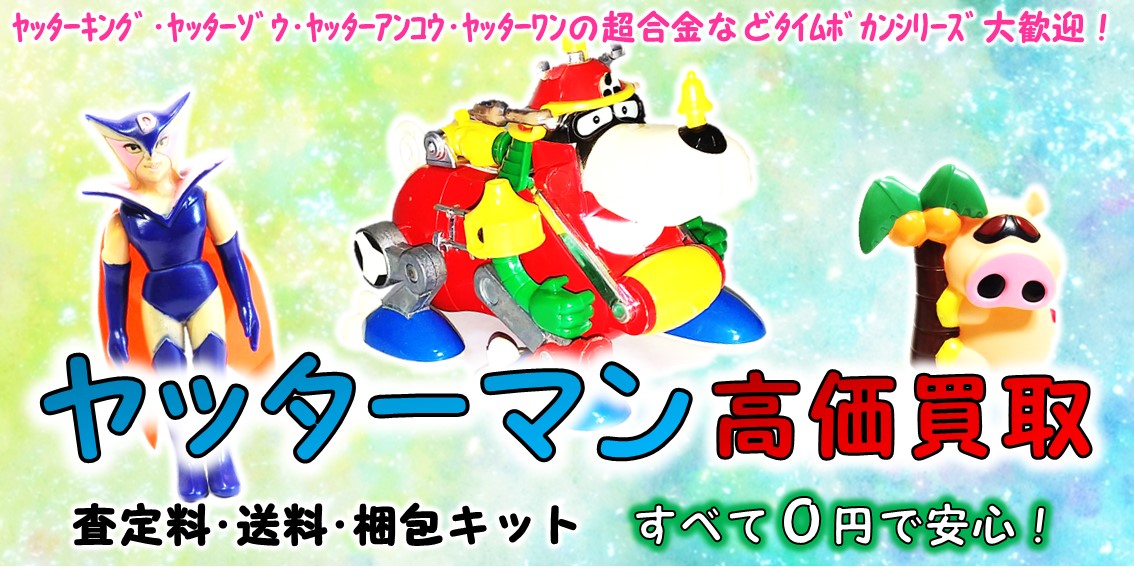 ヤッターマン 高価買取｜クチコミや買取価格が多数のジョニージョイ